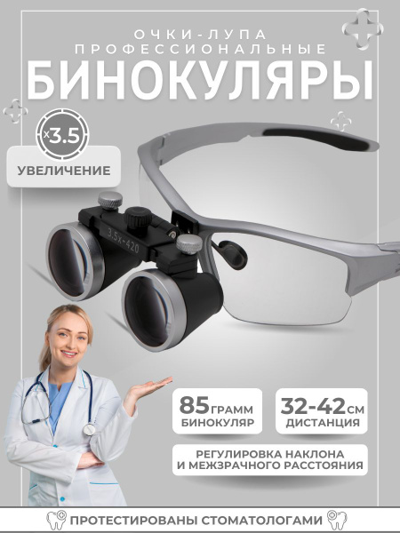 Лупа очки бинокулярные для стоматолога, ювелира 3.5х бинокуляры ...