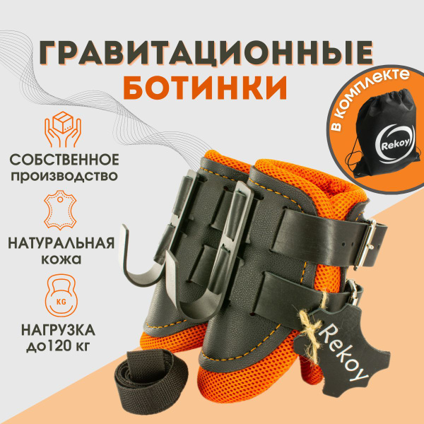Ботинки гравитационные (инверсионные) кожаные ReKoy FG19, оранжевый ...