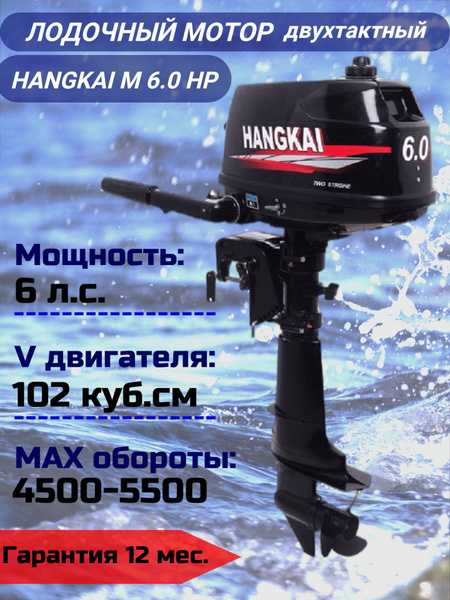 Подвесной лодочный мотор HANGKAI M6.0HP (2 такта; 6 л.с.); бензиновый купить c доставкой на OZON ...