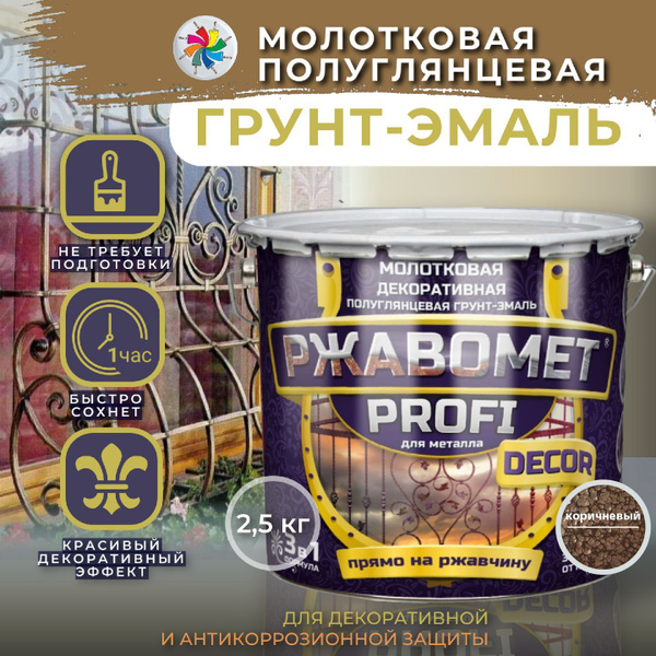 Грунт-эмаль Ржавомет PROFI DECOR, молотковая краска по металлу, по ржавчине, коричневая, 2,5 кг ...
