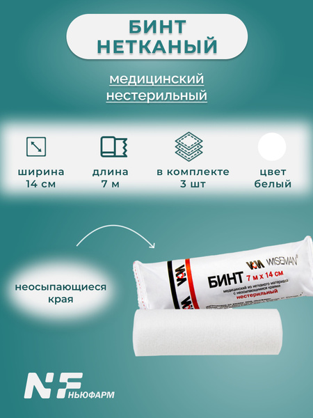 Бинт нетканый из нетканого материала медицинский не стерильный с ...