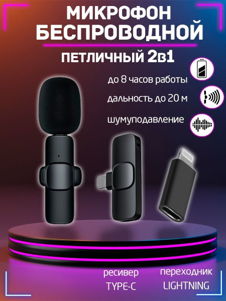 Микрофон для мобильного устройства петличный беспроводной для телефона ...