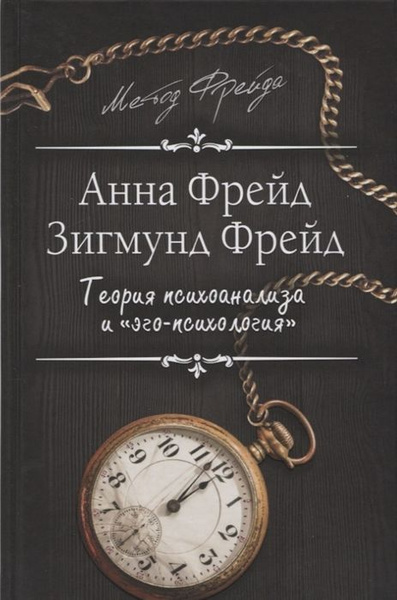 Теория психоанализа и эго психология купить с доставкой по выгодным