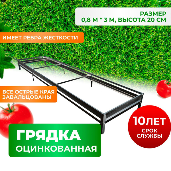 Грядка оцинкованная 0,8*3,0 м, высота 20 см - купить с доставкой по ...