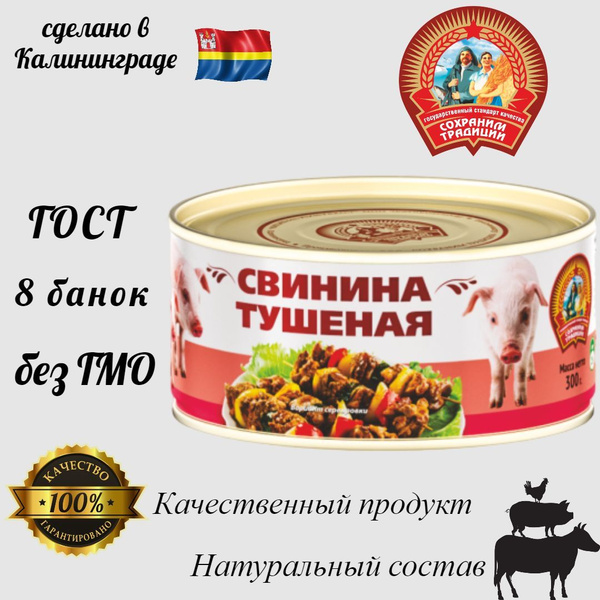 Свинина тушеная "Сохраним традиции" ГОСТ , 300 г - купить с доставкой ...