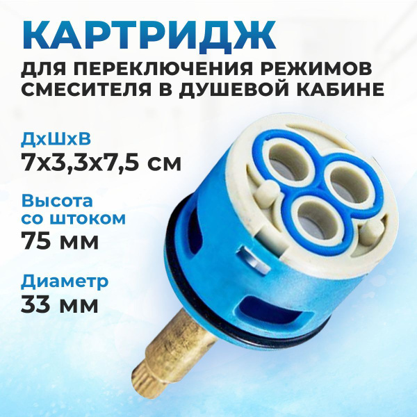 Картридж переключения режимов смесителя душевой кабины, 3 положения ...