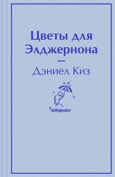 Цветы для Элджернона - купить с доставкой по выгодным ценам в интернет ...