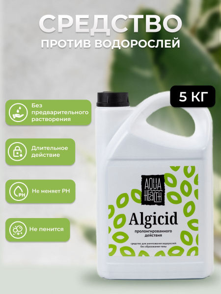 Средство для бассейна альгицид-концентрат против водорослей и зелени ...