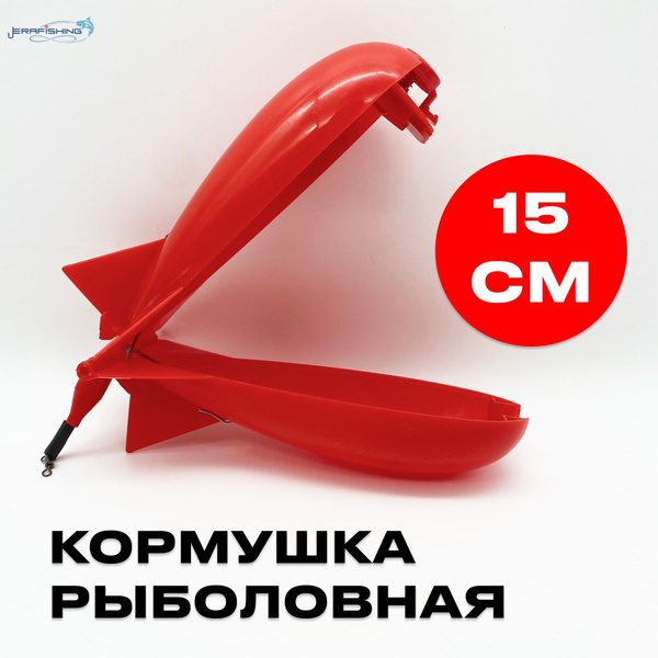 Кормушка спомб-ракета для прикормки и фидерной рыбалки 15 см ...