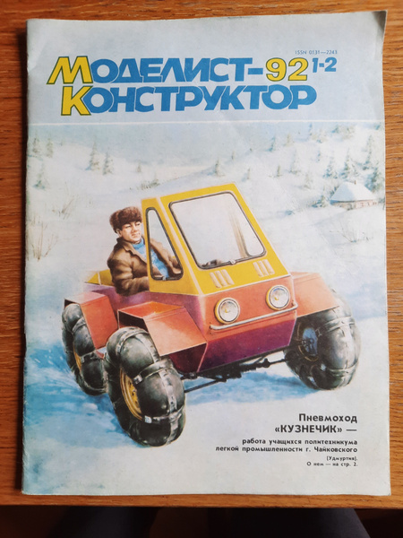 журнал Моделист-конструктор 1992_1-2 - купить с доставкой по выгодным ценам в интернет-магазине ...