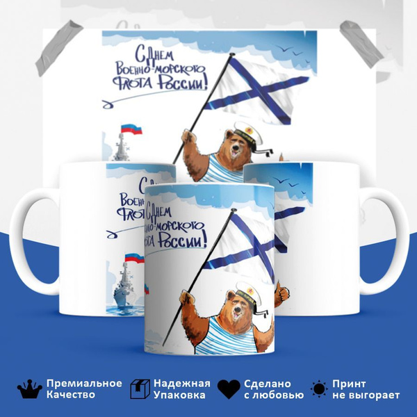 Кружка HotCup's "С Днем Военно-морского флота России! Медведь, ВМФ ...