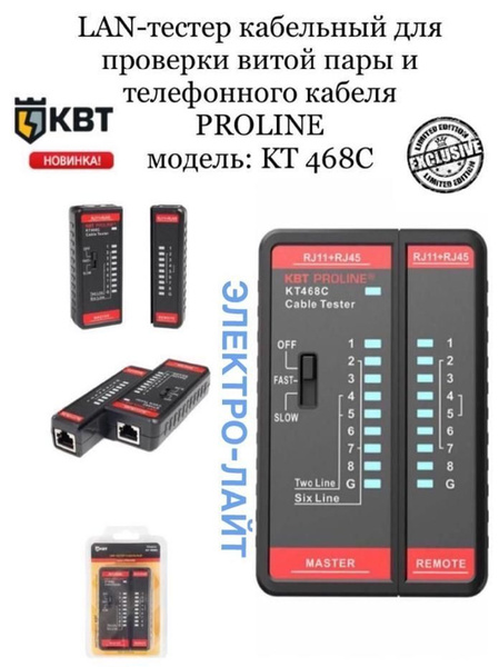 LAN-тестер кабельный для проверки витой пары и телефонного кабеля Серия PROLINE модель: KT 468С ...