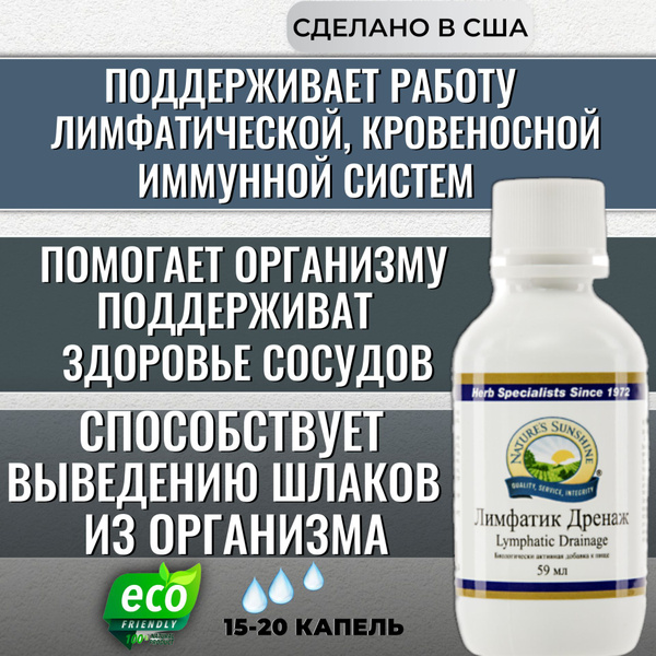 Лимфатик Дренаж НСП (Lymphatic Drainage NSP), 59 мл - купить с ...