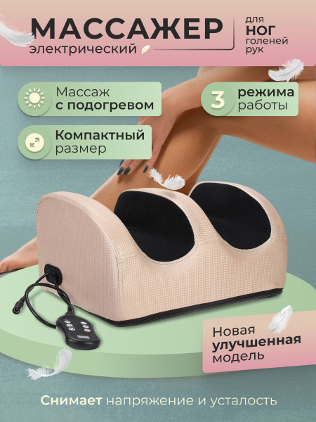 Массажер электрический для ног, рук, икр и тела / Электромассажер для ...