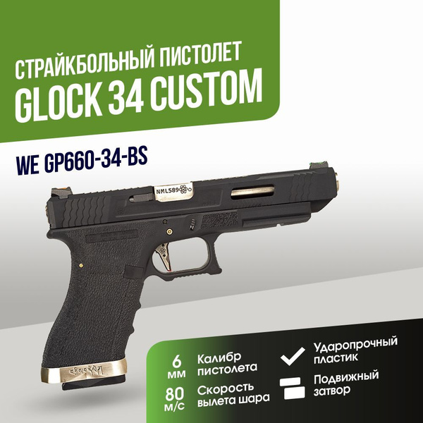 Пистолет WE Glock 34 Custom BK (GP660-34-BS) - купить с доставкой по ...