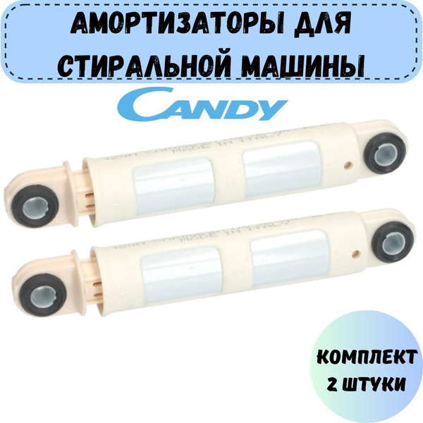 Амортизаторы для стиральной машины Candy, усилие 120N, комплект 2 штуки ...