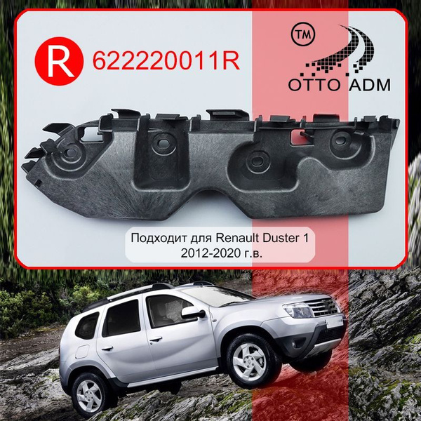 Крепление бампера для Рено Дастер, Кронштейн переднего бампера правый ...