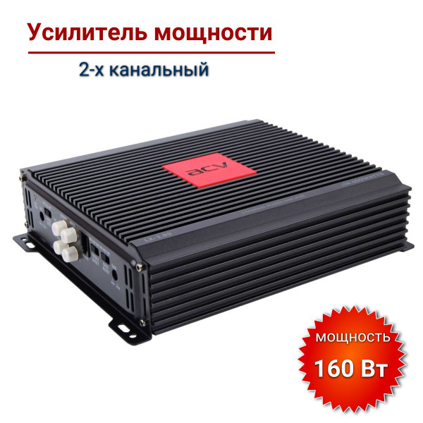 Усилитель мощности ACV LX-2.80 автомобильный 2 канальный - купить с доставкой по выгодным ценам ...