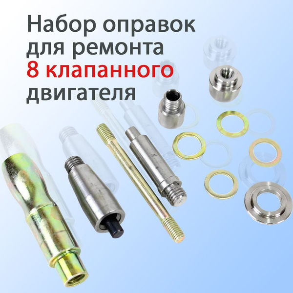 Набор оправок для ремонта 8 клапанного двигателя - купить с доставкой ...