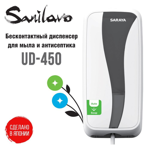 Sanilavo UD-450 сенсорный диспенсер для мыла и антисептика купить на OZON по низкой цене (976904133)