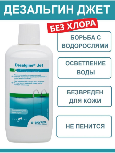 Дезальгин Джет (Desalgin Jet) 1 л.,Bayrol - купить с доставкой по ...