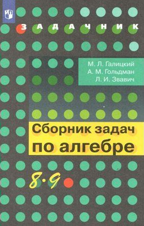 Задачник Просвещение Галицкий М.Л. Сборник задач по алгебре. 8 - 9 ...