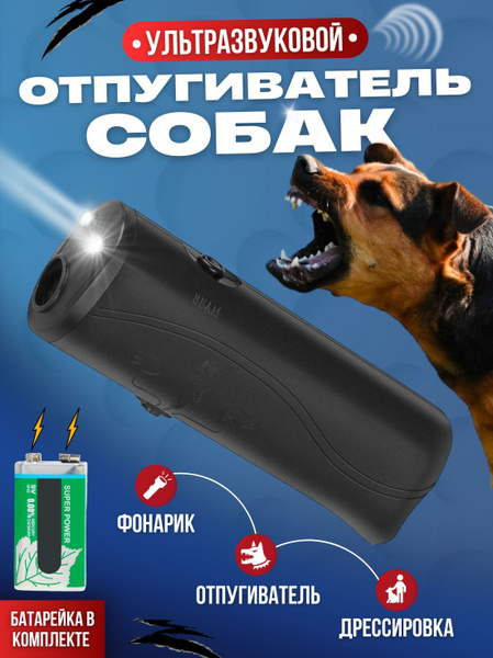 Отпугиватель собак, ультразвуковой антилай, батарея в комплекте, 3 ...