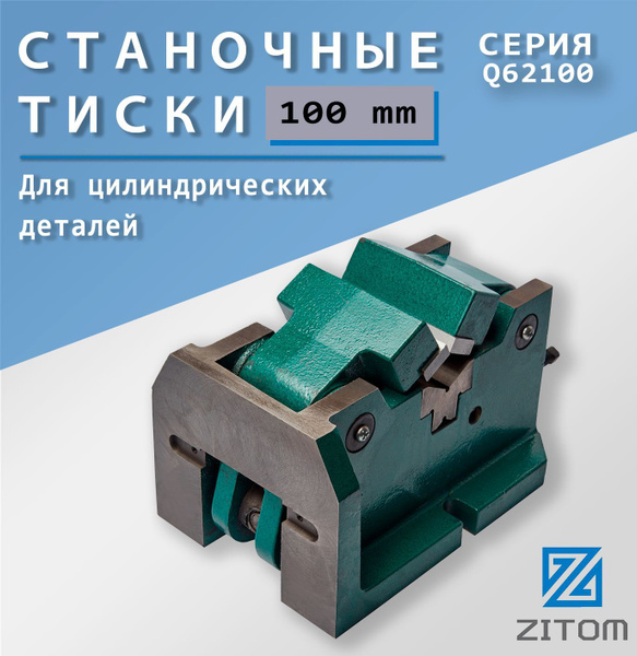 ZITOM Тиски станочные 100мм для цилиндрических деталей Q62100 mv70100 ...