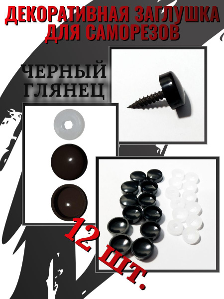 Декоративный колпачок для самореза 12 шт. - купить по выгодной цене в ...
