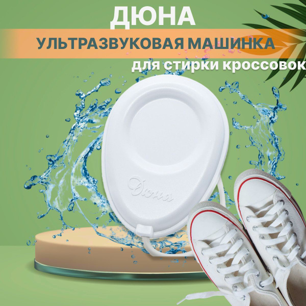Ультразвуковая портативная мини стиральная машинка Дюна для стирки ...