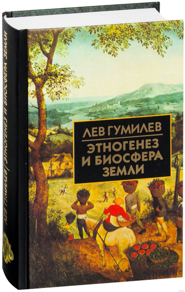 Этногенез и биосфера Земли | Гумилев Лев Николаевич - купить с ...