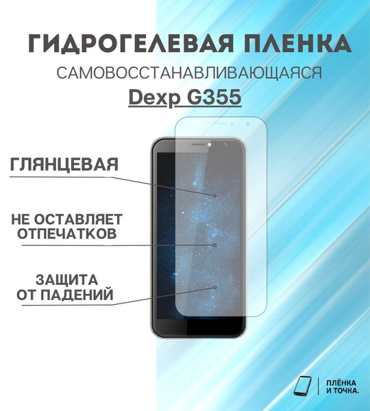 Защитная пленка Dexp G355 - купить по выгодной цене в интернет-магазине ...