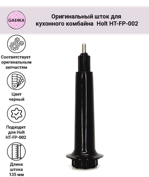 Шток для кухонного комбайна Holt HT-FP-002 - купить с доставкой по выгодным ценам в интернет ...