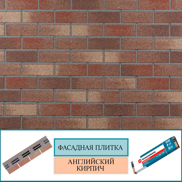 Фасадная плитка ТЕХНОНИКОЛЬ HAUBERK Английский кирпич 2.5 кв. м. 25 шт ...