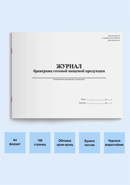 Журнал бракеража готовой пищевой продукции - купить с доставкой по ...