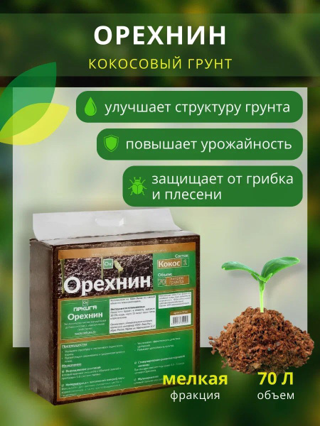 Кокосовый субстрат "Орехнин 1", брикет 70 л - купить по низкой цене в ...