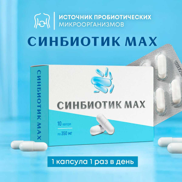 Характеристики Синбиотик MAX Mirrolla, пробиотики для взрослых, 10 ...