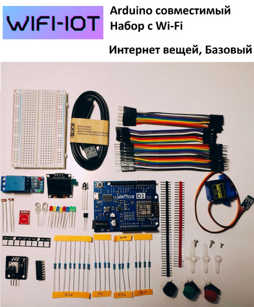 Arduino ардуино совместимый обучающий набор Интернет вещей базовый