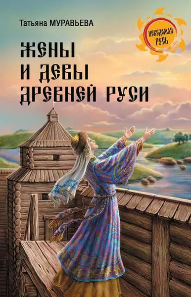Жены и девы Древней Руси | Муравьева Татьяна Владимировна | Электронная ...