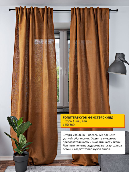 Штора RUSBY льняная 145x300см (224 гр) , 300х145см, Лен купить по ...