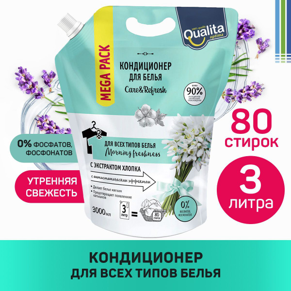 Кондиционер для стирки белья 3000 мл QUALITA УТРЕННЯЯ СВЕЖЕСТЬ - купить ...
