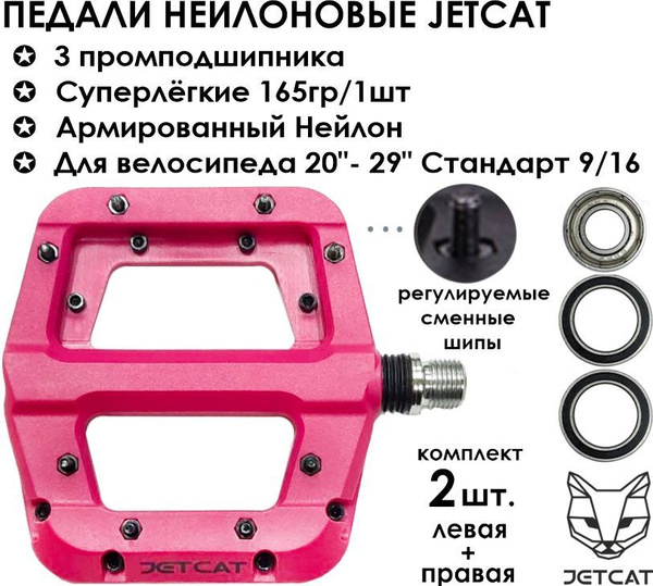 Педали велосипедные - JETCAT - FLAT 110 Pink - нейлоновые 3 ...
