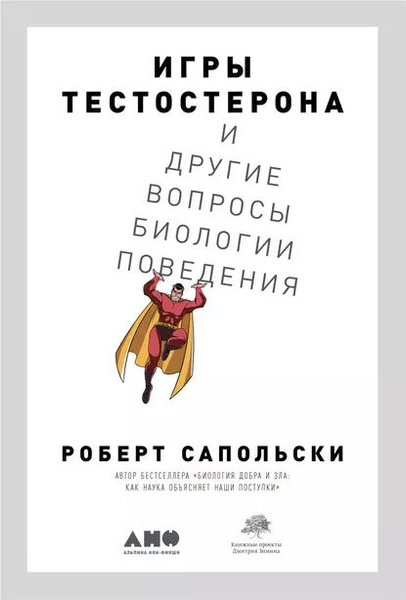Игры тестостерона и другие вопросы биологии поведения | Сапольски ...