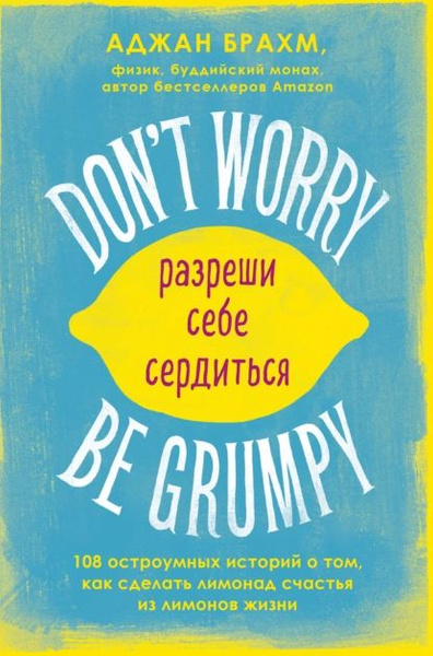 Dont Worry Be Grumpy Разреши себе сердиться 108 коротких историй о том как сделать лимонад
