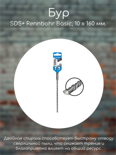 Бур SDS+ Rennbohr Basic, 10 х 160 мм - купить по выгодной цене в интернет-магазине OZON (999112720)