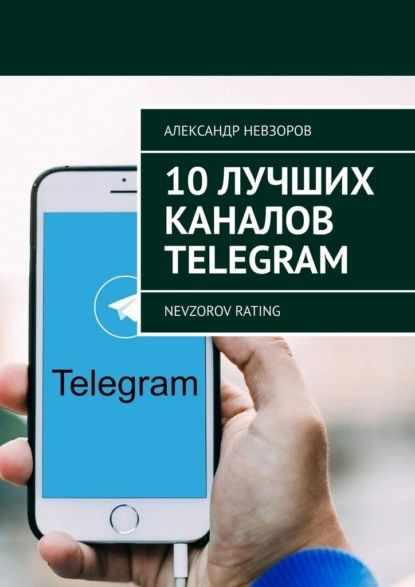 10 лучших каналов Telegram. Nevzorov Rating | Невзоров Александр | Электронная книга - купить с ...