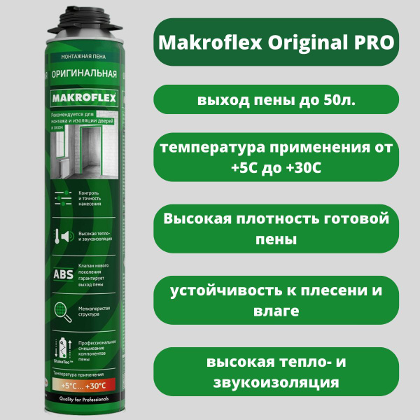 Профессиональная монтажная пена Makroflex PRO купить по выгодной цене в ...