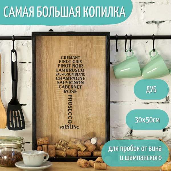 Копилка для винных пробок, 30х50 см - купить по низким ценам в интернет ...