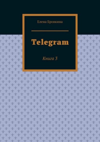 Telegram. Книга3 | Бровкина Елена | Электронная книга - купить с доставкой по выгодным ценам в ...