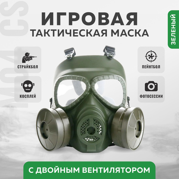 Игровая тактическая маска M04 CS с двойным вентилятором - купить с ...